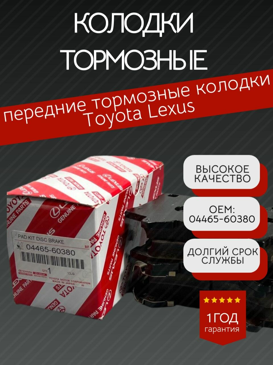 Колодки тормозные (передние) арт. 04465-60380