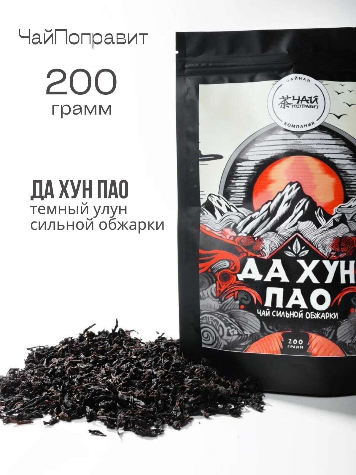 Настоящий улун ДА ХУН ПАО Сильной Степени Обжарки 200 г. Чай Черный, Китайский Дахунпао