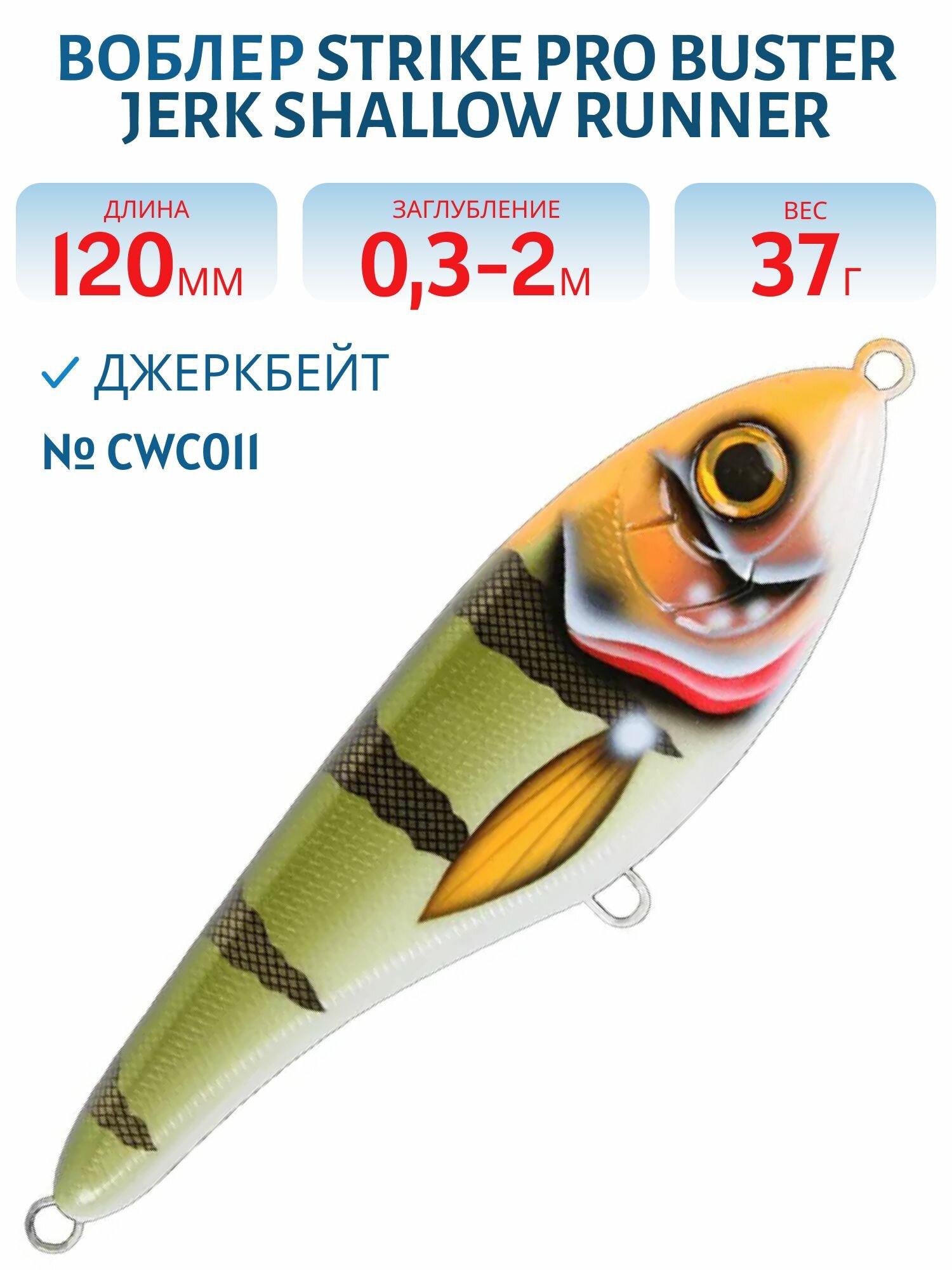 Воблер Джеркбейт Strike Pro Buster Jerk II Shallow Runner, 120 мм, 37 гр, Заглубление 0.3 м - 2.0 м, Медленно всплывающий, цвет CWC011