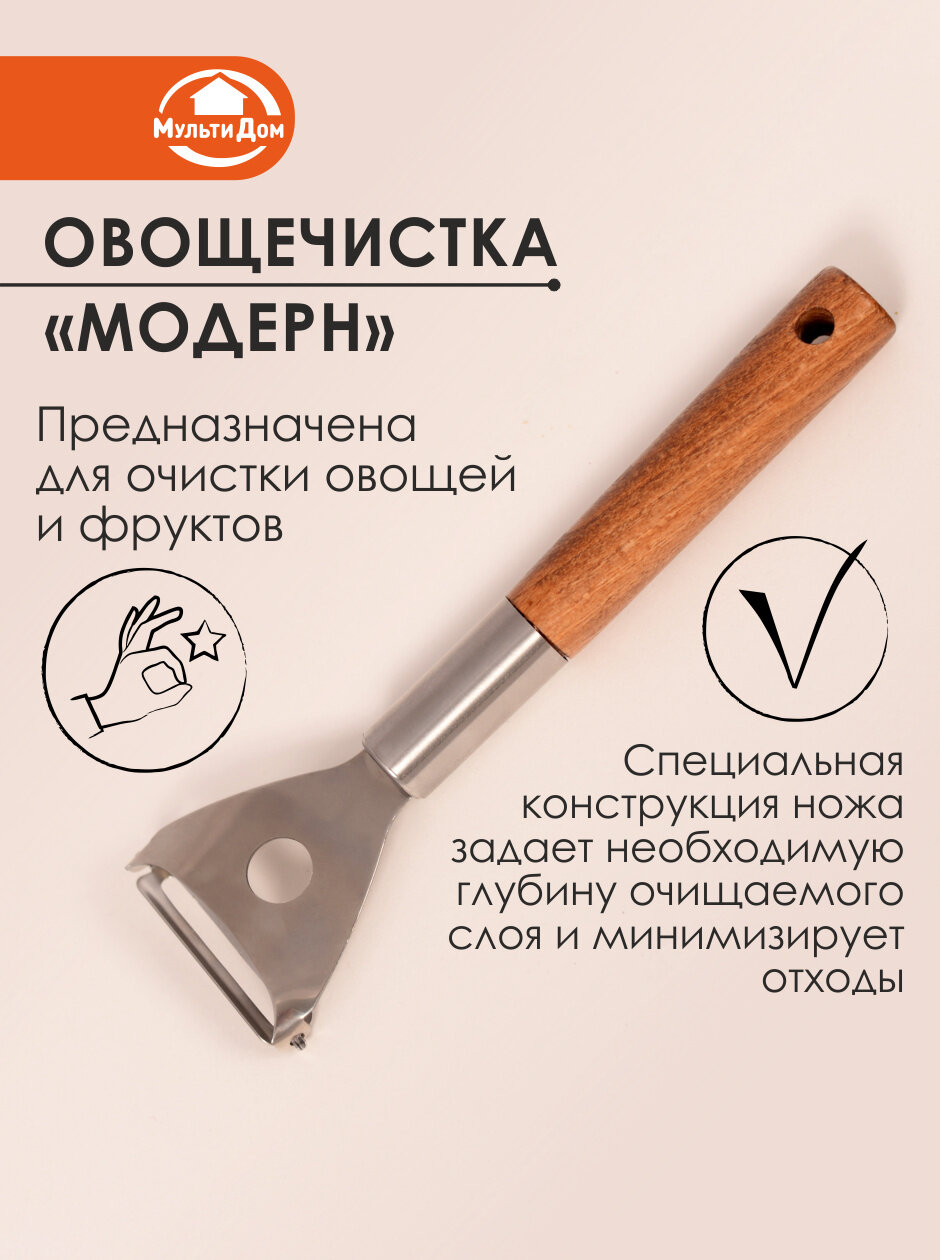 Овощечистка "Модерн", нержавеющая сталь/дерево, длина 19,5 см.