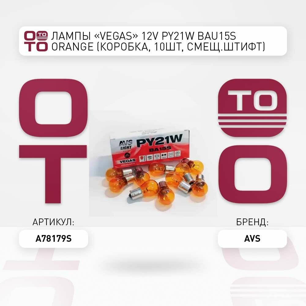 Лампы "vegas" 12v py21w bau15s orange ( коробка , 10шт , смещ штифт ) \ AVS A78179S, A78179S, A78179S