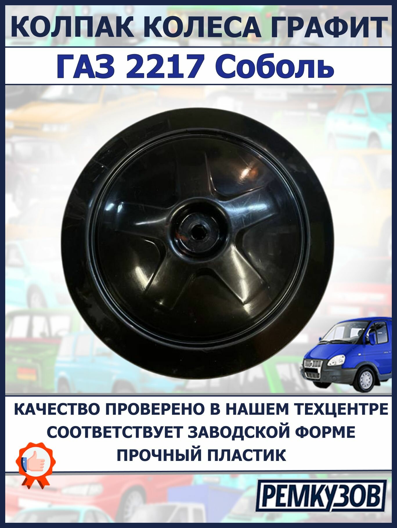 Колпак колеса графит Соболь 2217