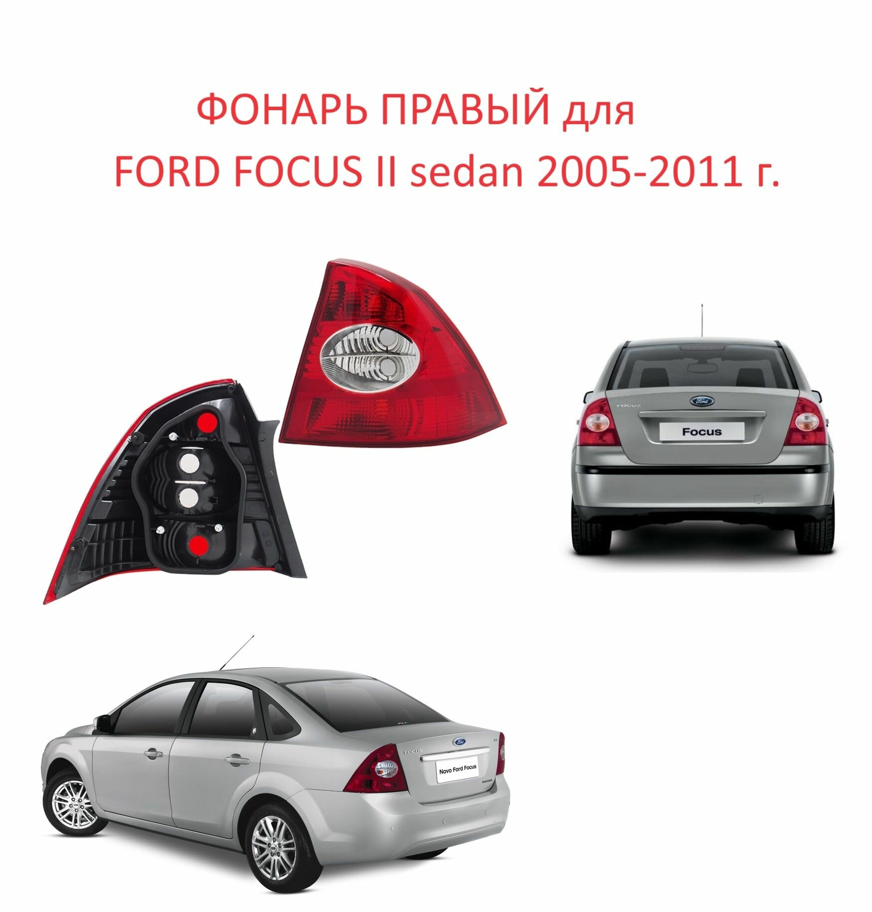 Фонарь задний правый фара задняя правая Ford Focus II sedan Форд Фокус 2 седан 2005-2011 г.