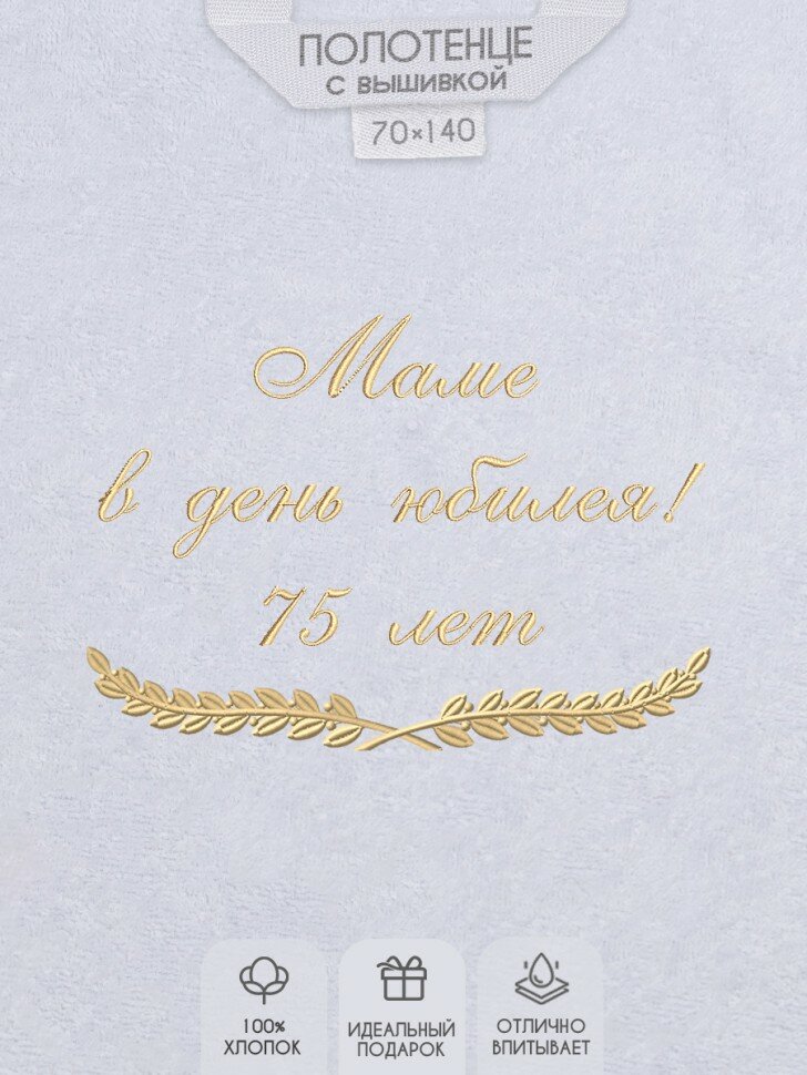 Полотенце с вышивкой "Маме в день юбилея 75 лет"
