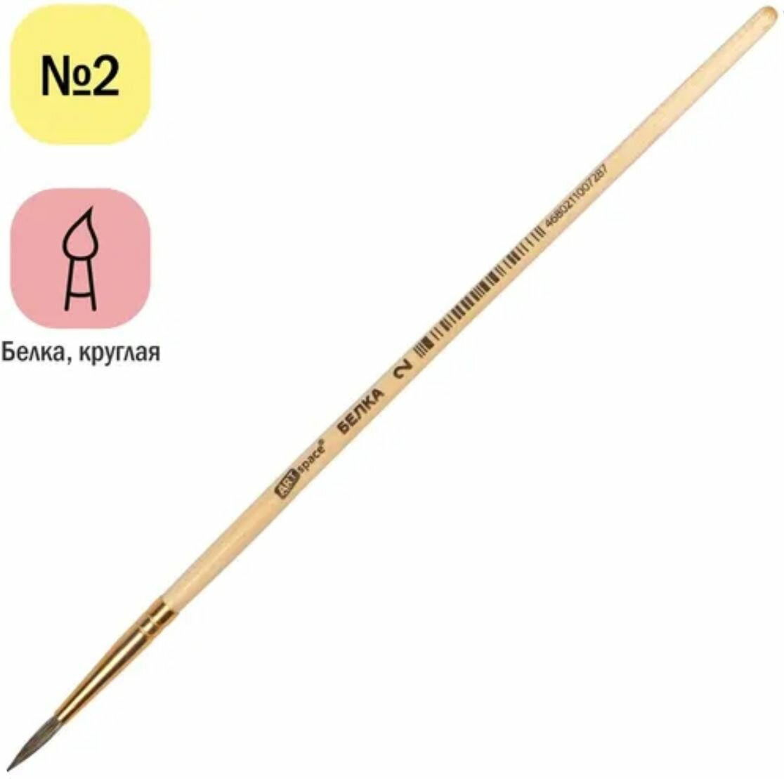 ArtSpace Кисть для рисования Круглая №2, 1 шт.