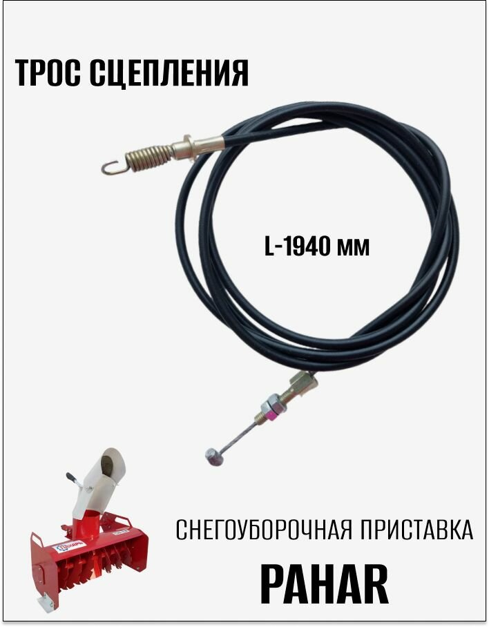 Трос сцепления для снегоуборочной приставки "Pahar" (1940 мм) , г. Ижевск