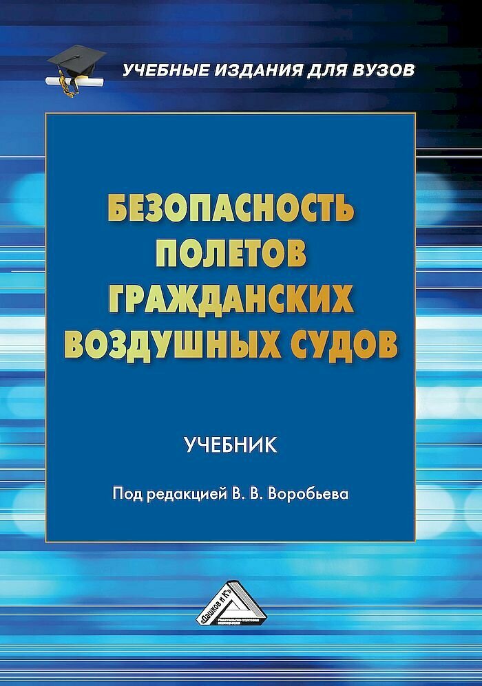 Безопасность полетов гражданских воздушных судов: Учебник для вузов, 4-е изд, перераб. и доп.