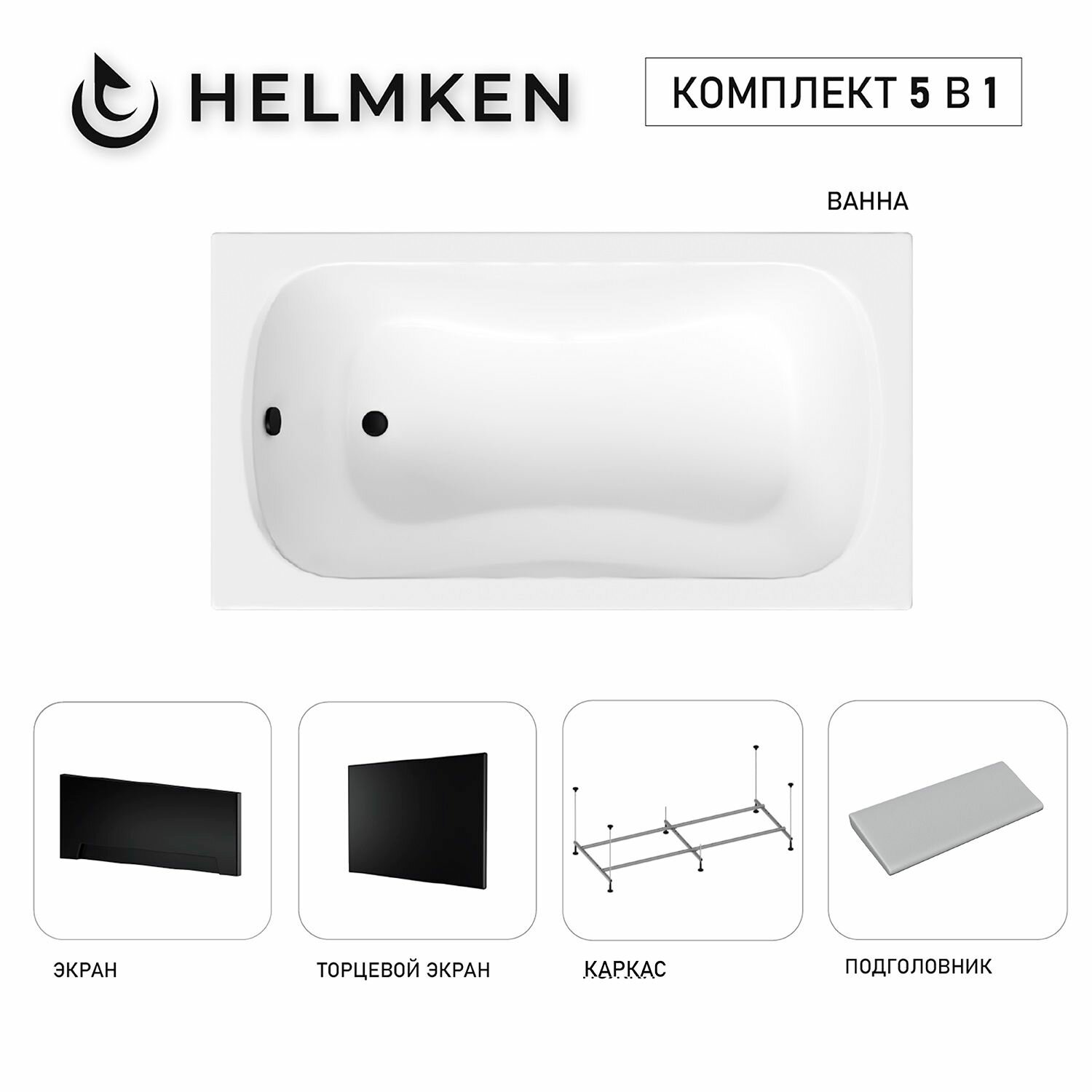 Ванна акриловая 130х70 Helmken Edelva комплект 5 в 1: прямоугольная ванна, каркас, серый подголовник, лицевой и торцевой экраны черного цвета