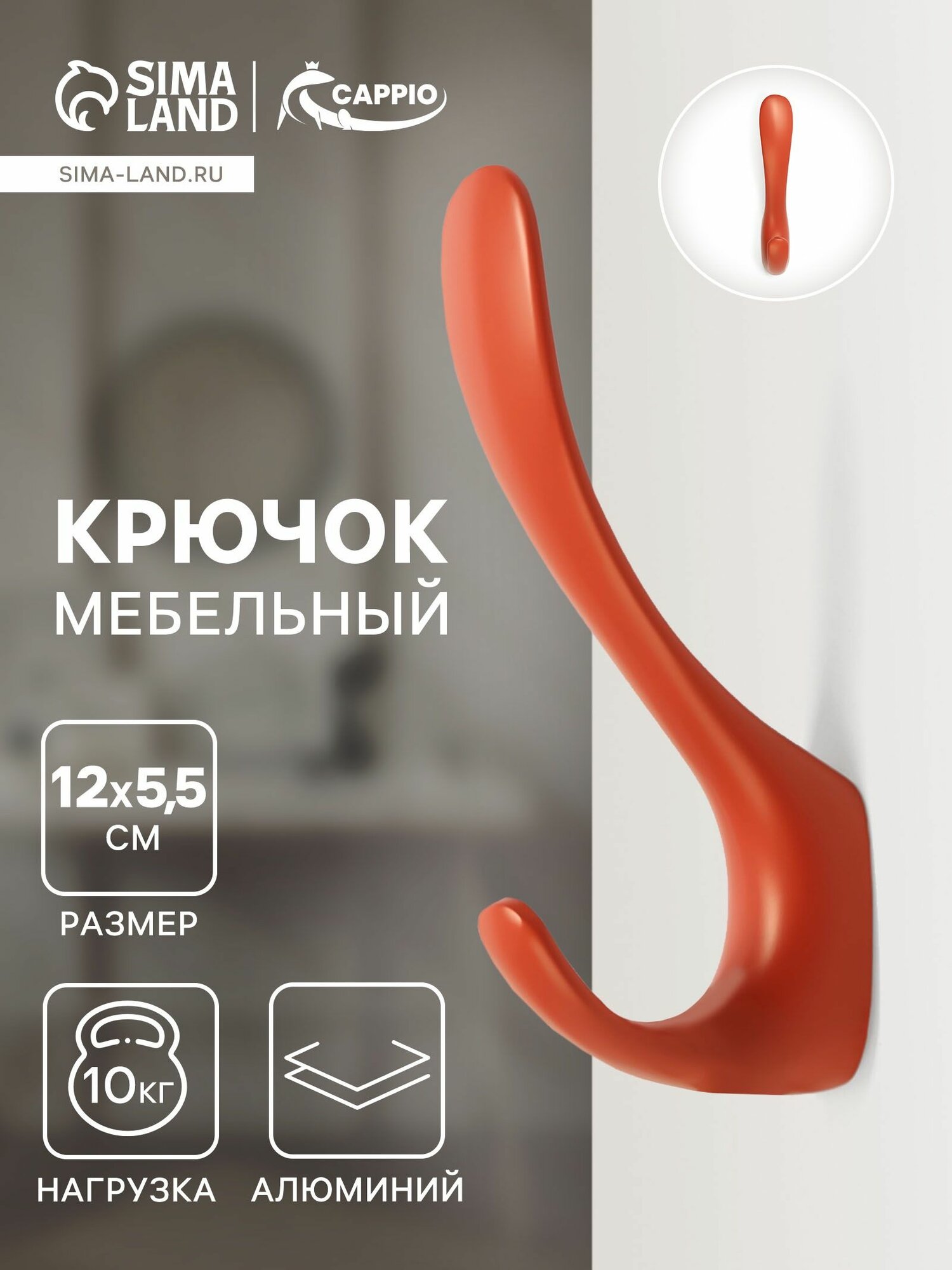 Крючок мебельный CAPPIO HEEL LIGHT, двухрожковый, цвет кирпичный