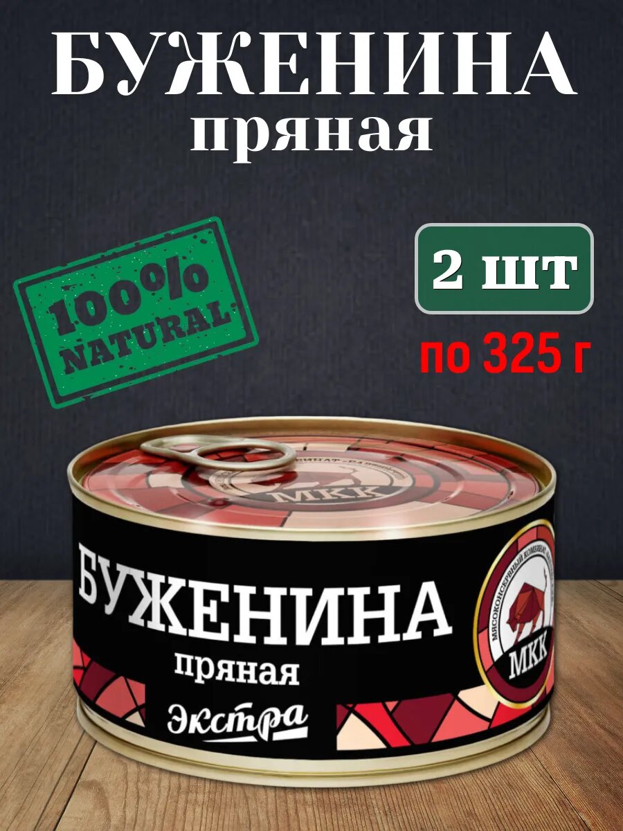 Буженина пряная Экстра 2шт х 325гр