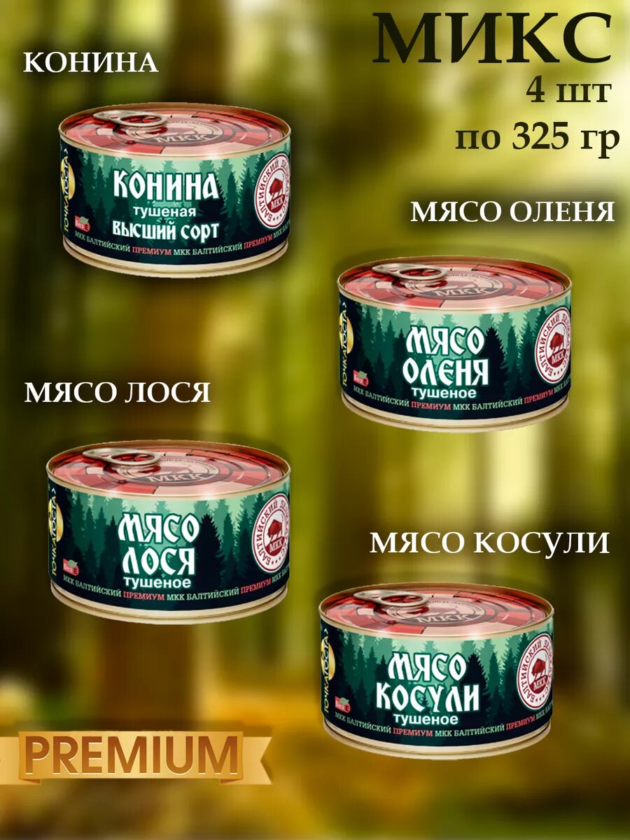Мясо тушеное (олень, косуля, лось, конина) 4 шт х 325 гр