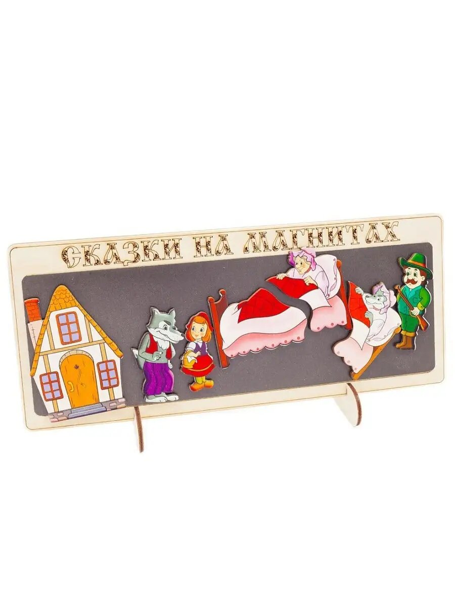Магнитная доска сказки для малышей театр Красная шапочка