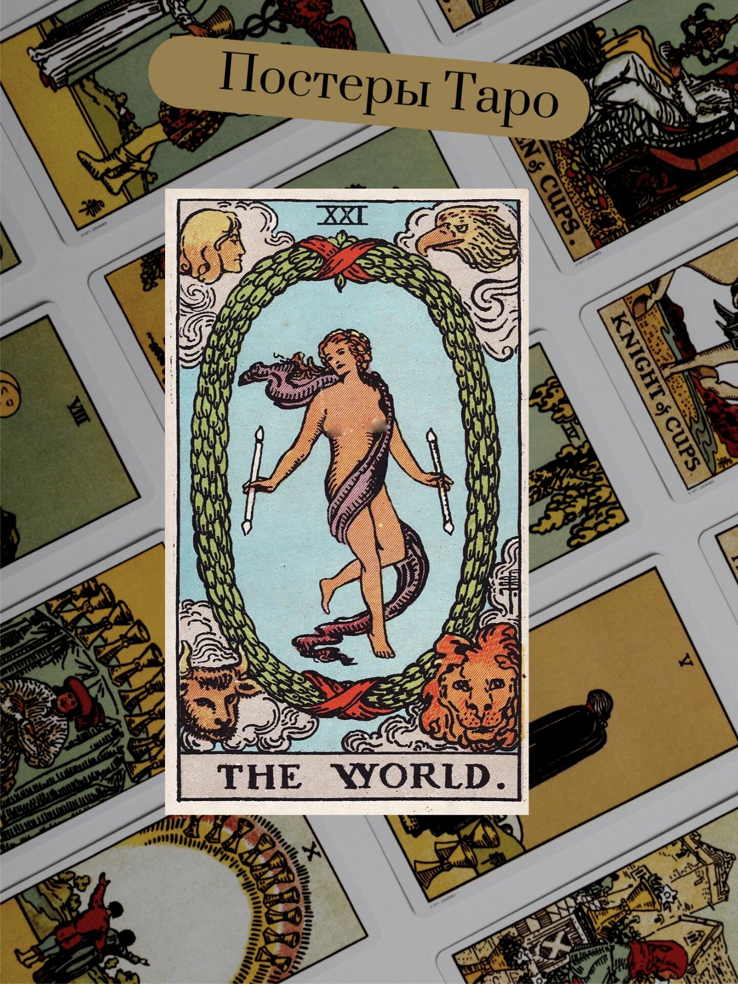 Интерьерный постер "Карта таро Мир" на крафтовой бумаге, А3, 297x420мм