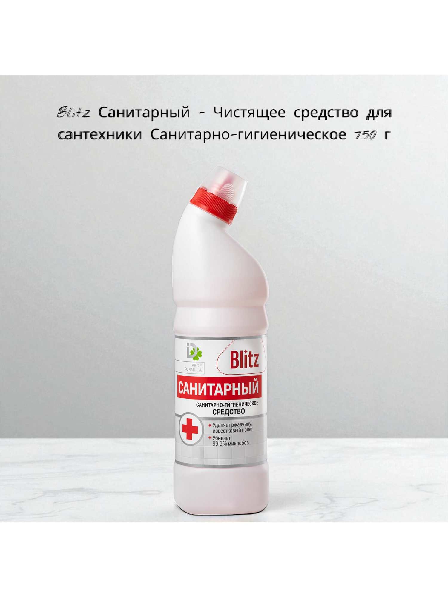 Санитарный Blitz Санитарный - Чистящее средство для сантехники Санитарно-гигиеническое 750 г