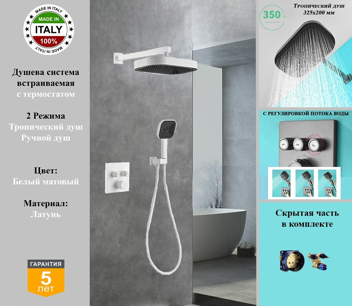 Душевая система скрытого монтажа c термостатом Gristo White Matte Termo GWT-5054 белый матовый
