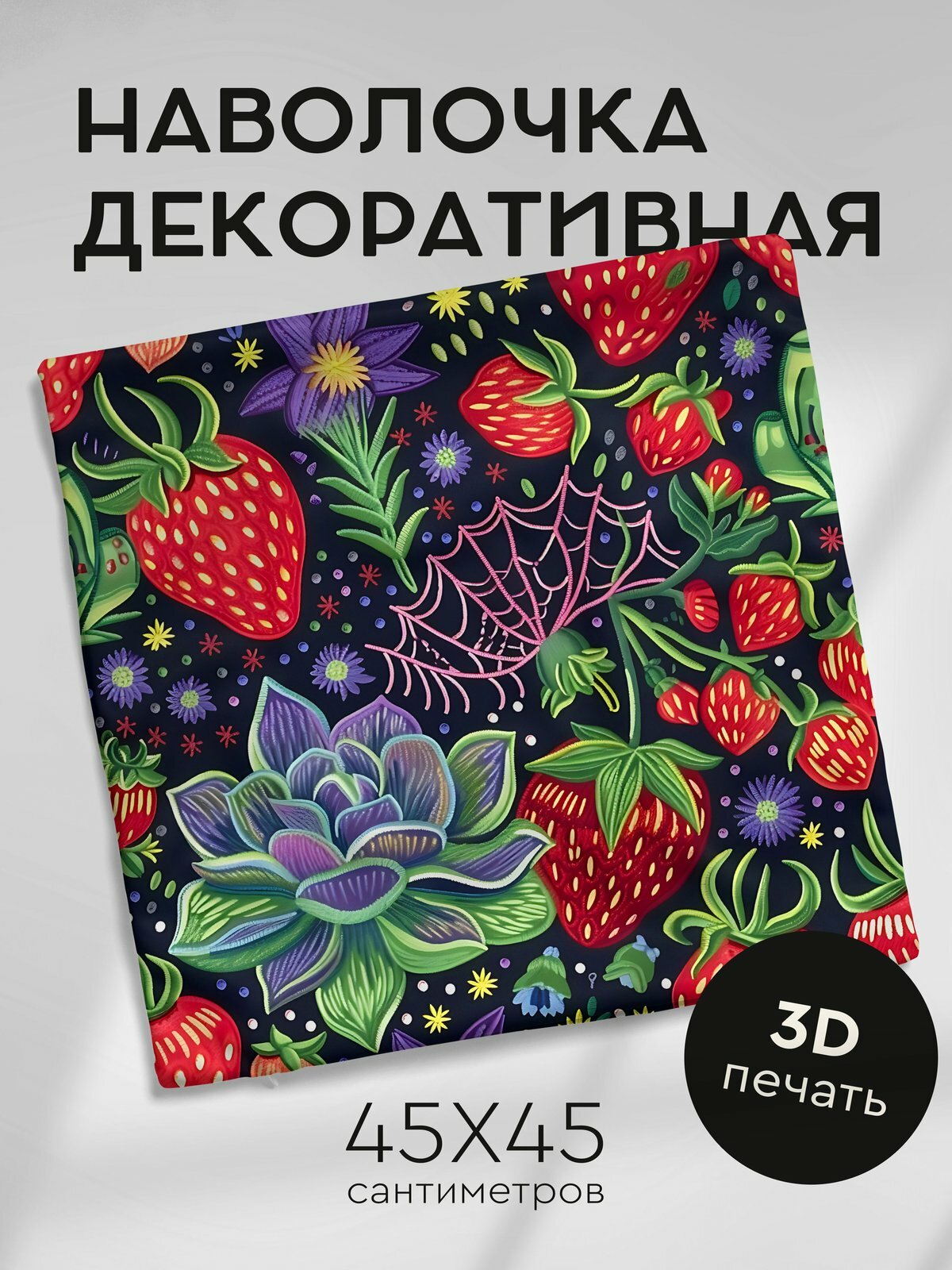 Наволочка декоративная на молнии, 45х45см / Цветы и милые животные / Вышивка / Паучья лилия