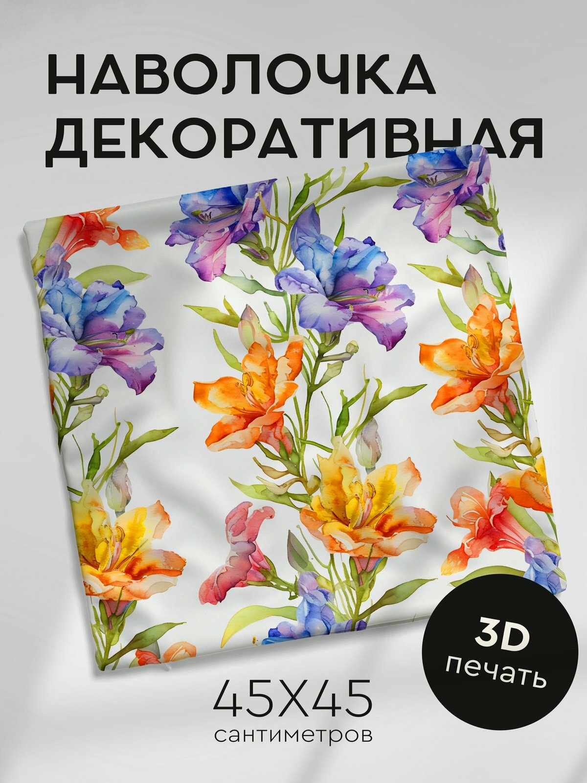 Наволочка декоративная на молнии, 45х45см / Акварельные цветы / Немезия