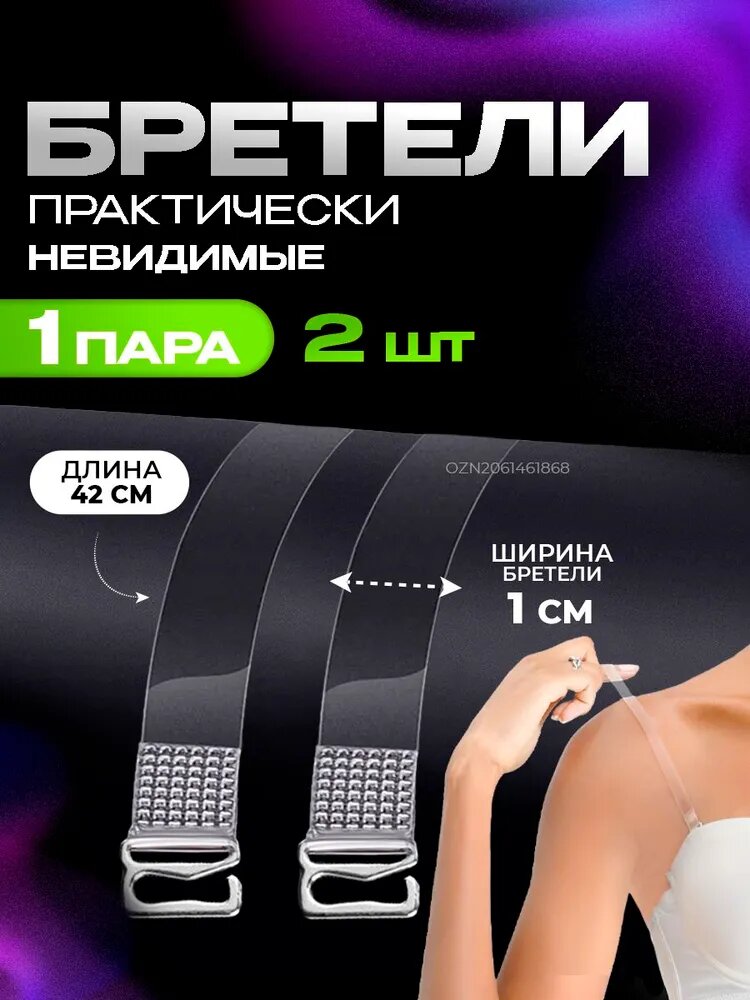 Бретели силиконовые, прозрачные лямки для бюстгальтера (с металлическими крючками)