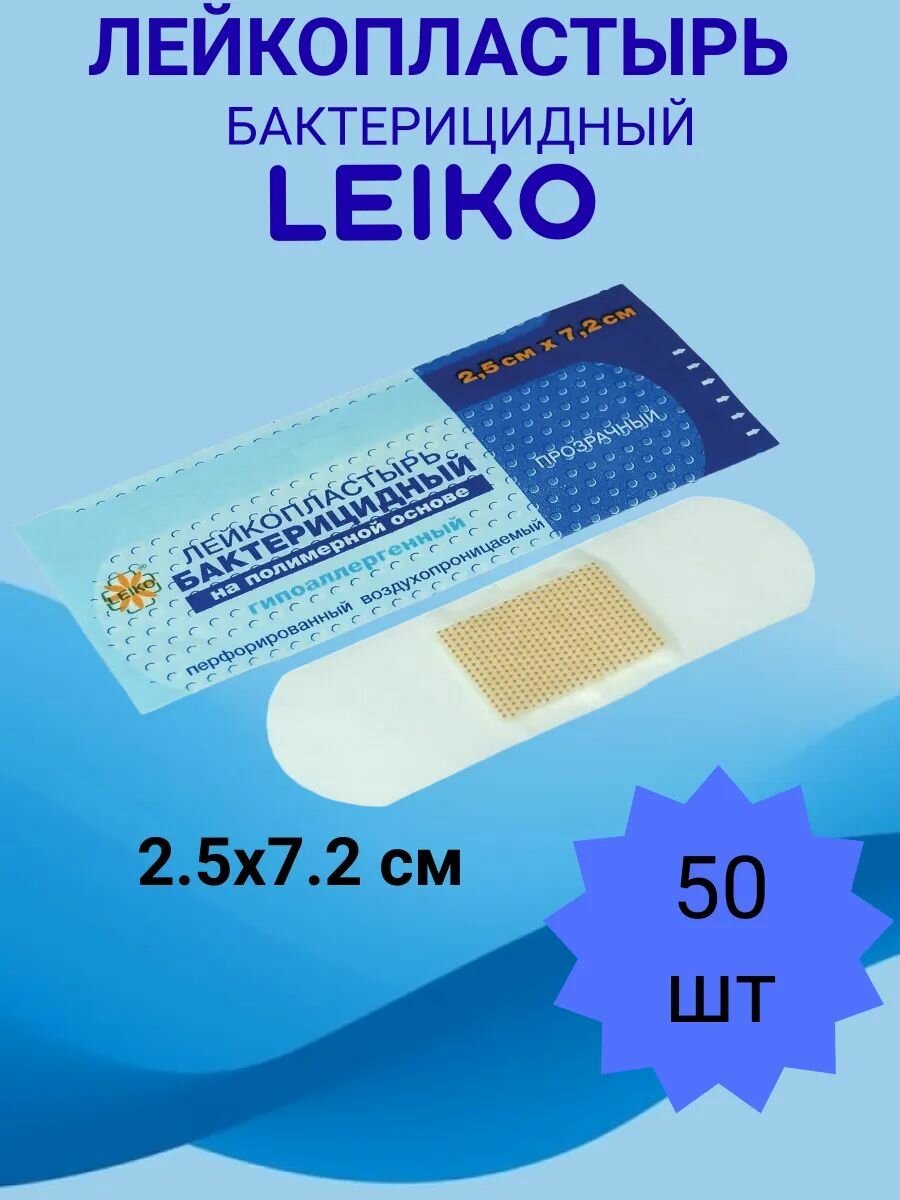 Лейкопластырь бактерицидный 2,5х7,2 см набор 50 шт