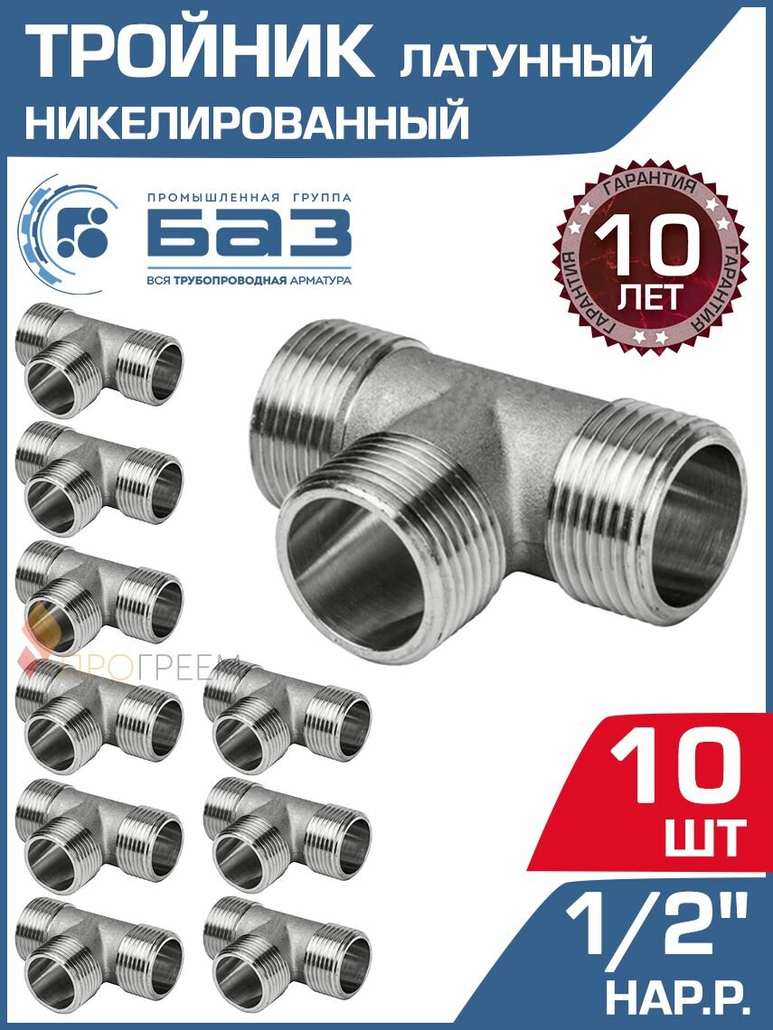 10 шт - Тройник переходной 1/2" нар. р. БАЗ, никелированная латунь / Трехходовой фитинг ДУ 15 с наружной резьбой для монтажа труб системы отопления и водоснабжения, БАЗ. Т.15Н. Н