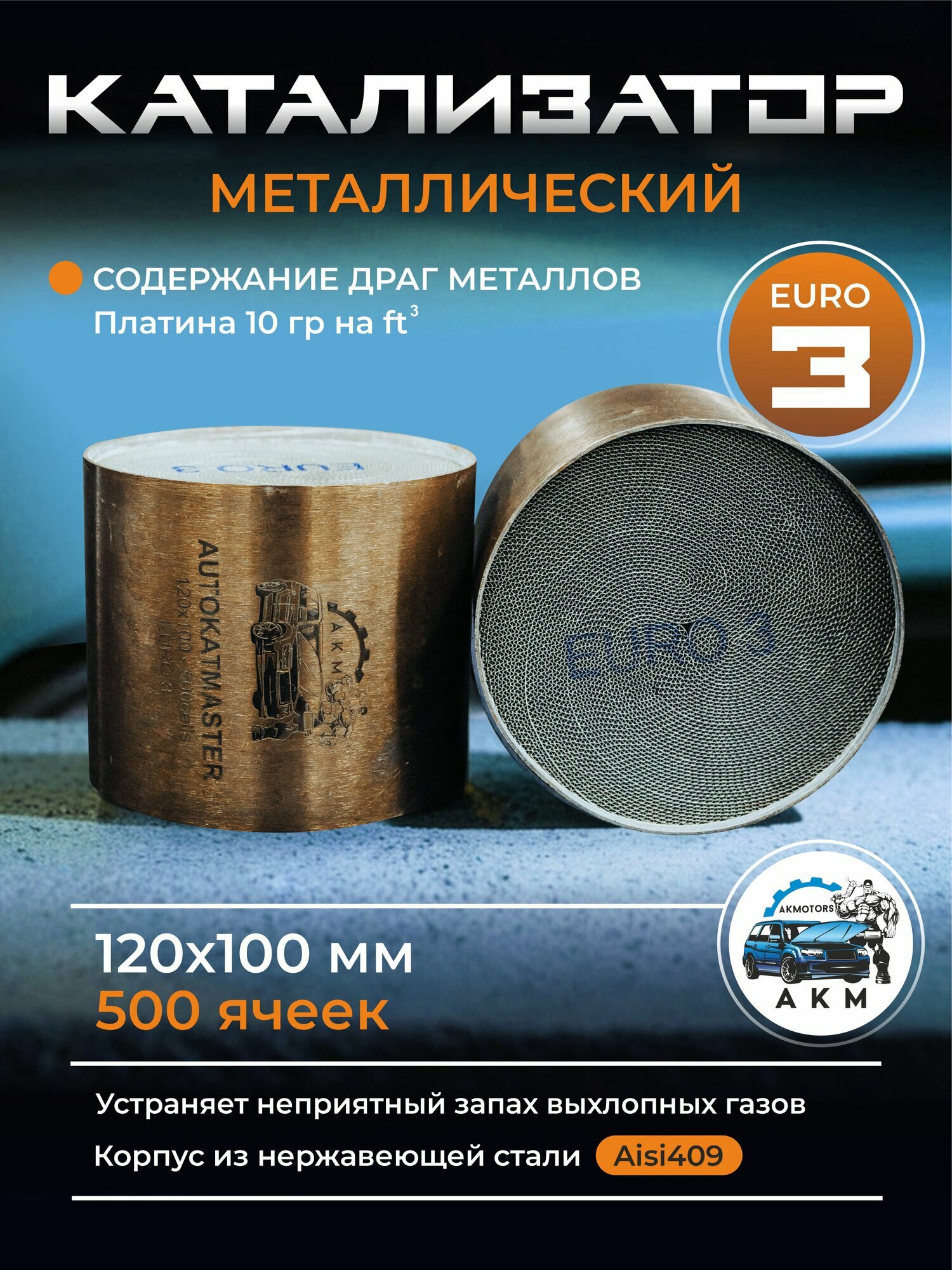 Катализатор Евро3 металлический 120х100 ячейка 500 - АКМ арт. 120100Е3