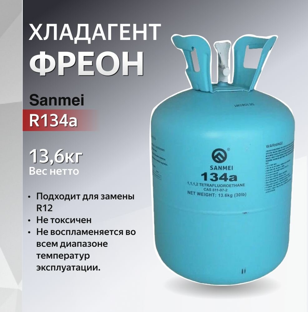 Фреон R134А 13.6кг