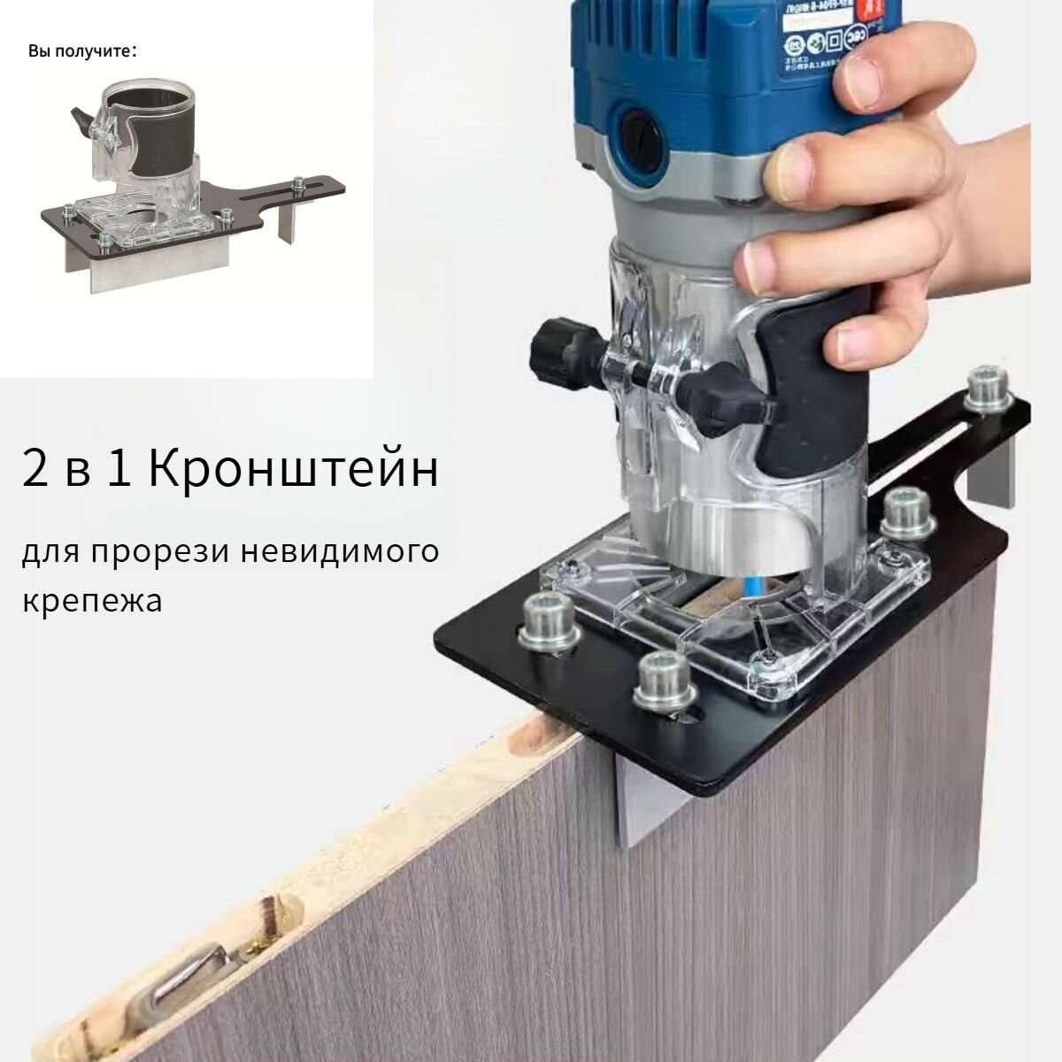 2 в 1 Кронштейн для прорези невидимого крепежа, База для кромочного фрезера с основанием, основание триммера, Адаптер для инструмента