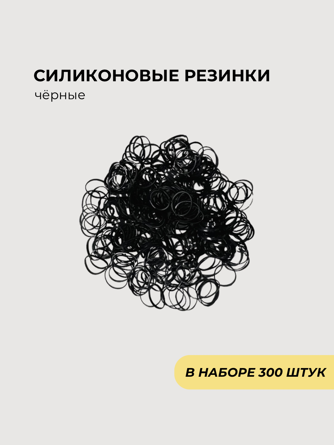 Силиконовые резинки для волос в упаковке 300 штук, черные YZ