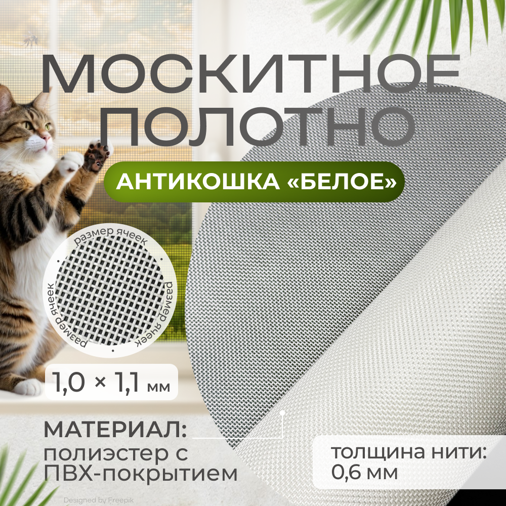 Москитное полотно "антикошка" ПВХ, белое, универсальный формат, защита от насекомых, 1,4х4м