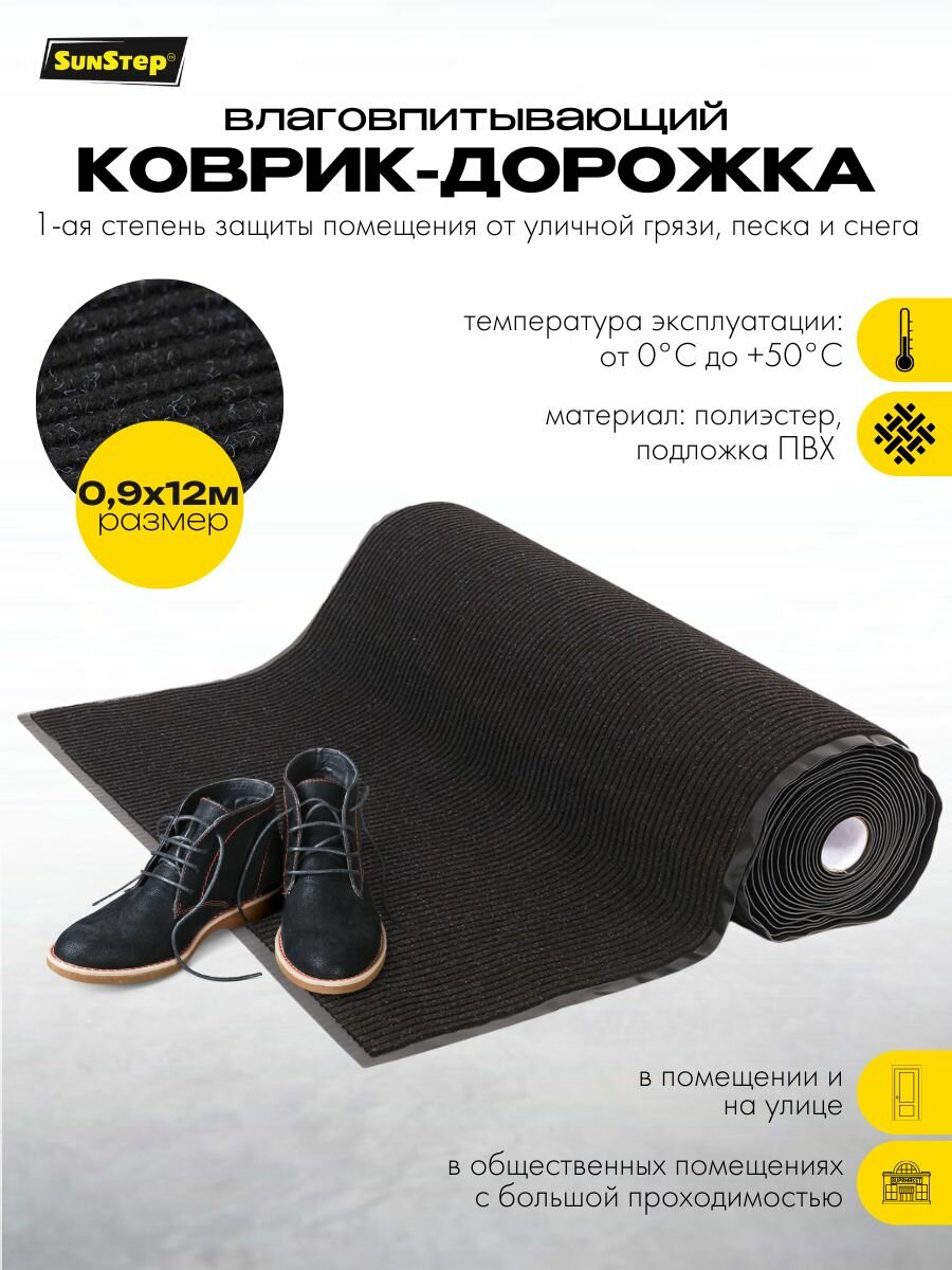 Коврик-дорожка SunStep™ влаговпитывающий Ребристый 0,9х12 м, черный