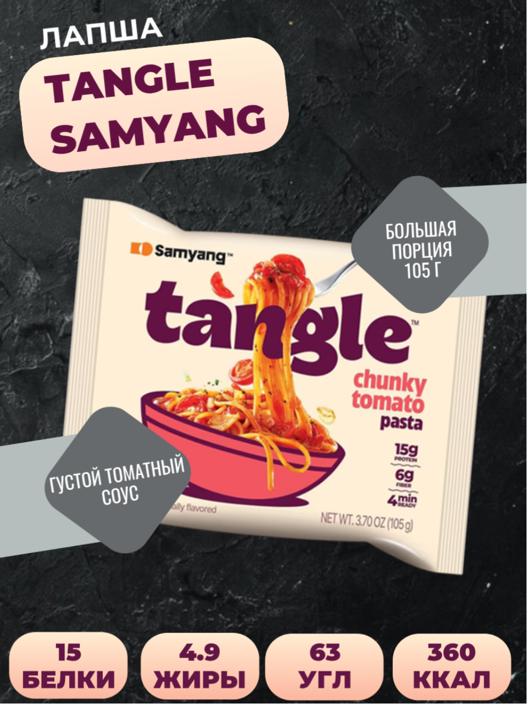 Лапша быстрого приготовления Tangle Samyang с густым томатным соусом 105 г, Южная Корея