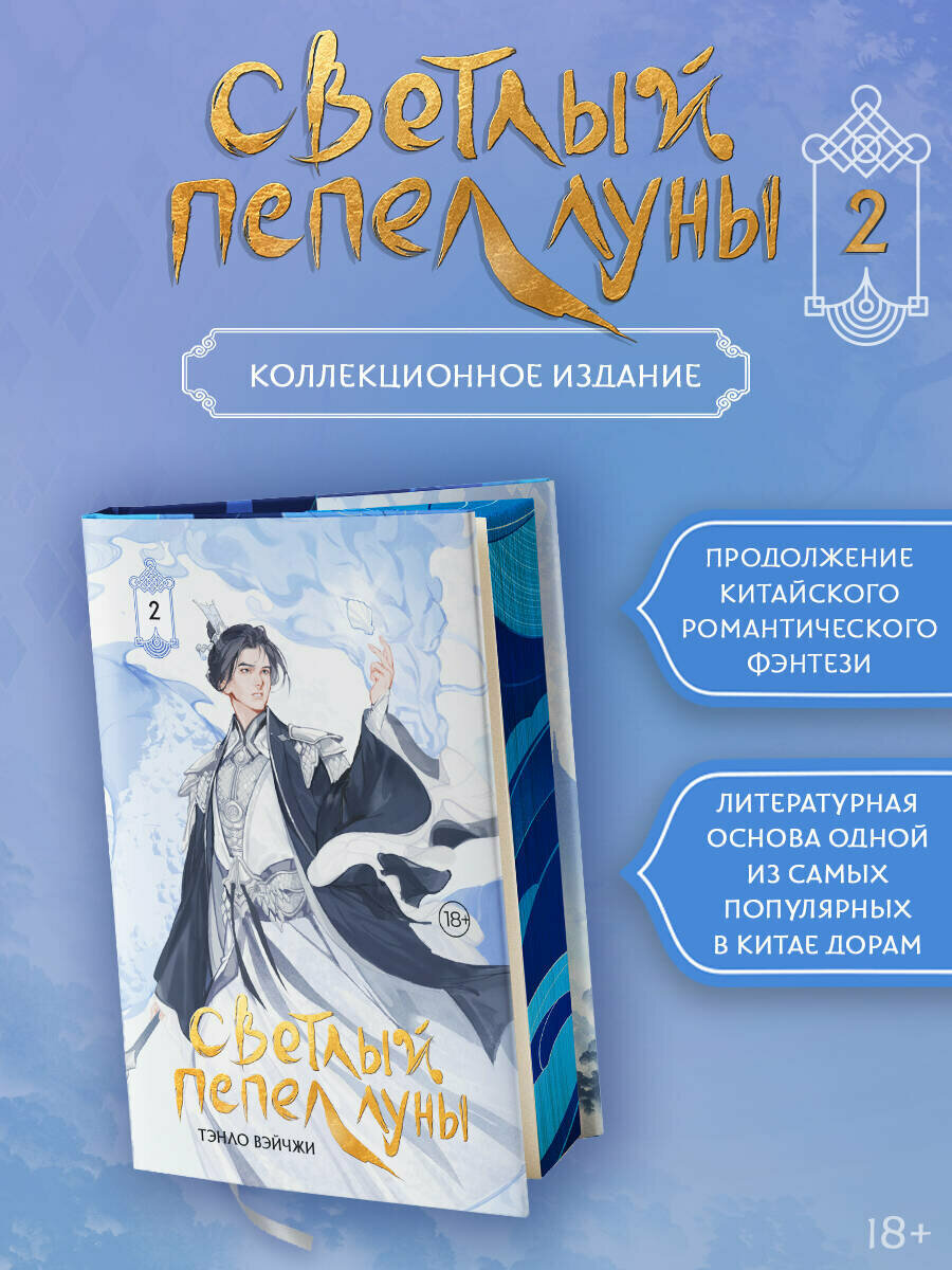 Светлый пепел луны. Книга 2 (коллекционное издание) Тэнло Вэйчжи