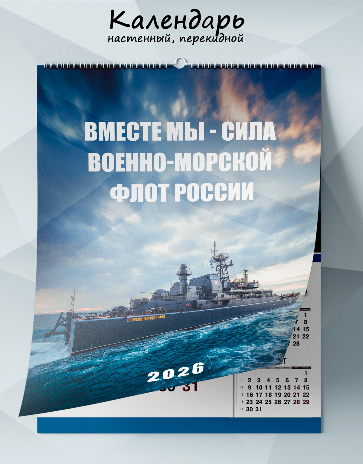 Календарь настенный, перекидной "Вместе мы - сила. Военно-морской флот России" на 2026 год