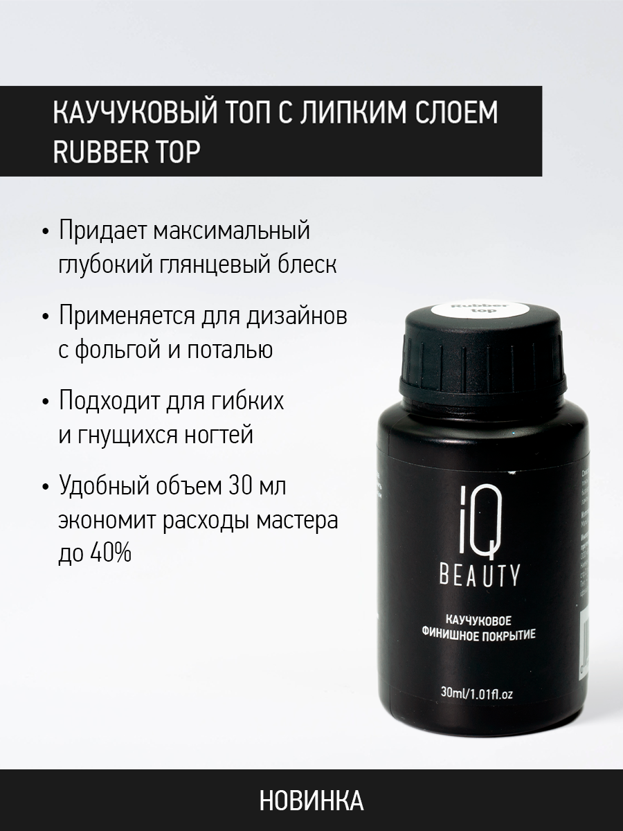 Топ для гель-лака IQ Beauty Rubber Top, каучуковый, с липким слоем, 30 мл