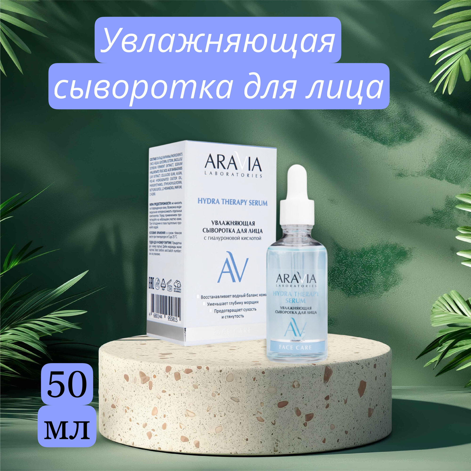 ARAVIA Увлажняющая сыворотка для лица с гиалуроновой кислотой HYDRA THERAPY SERUM, 50 мл