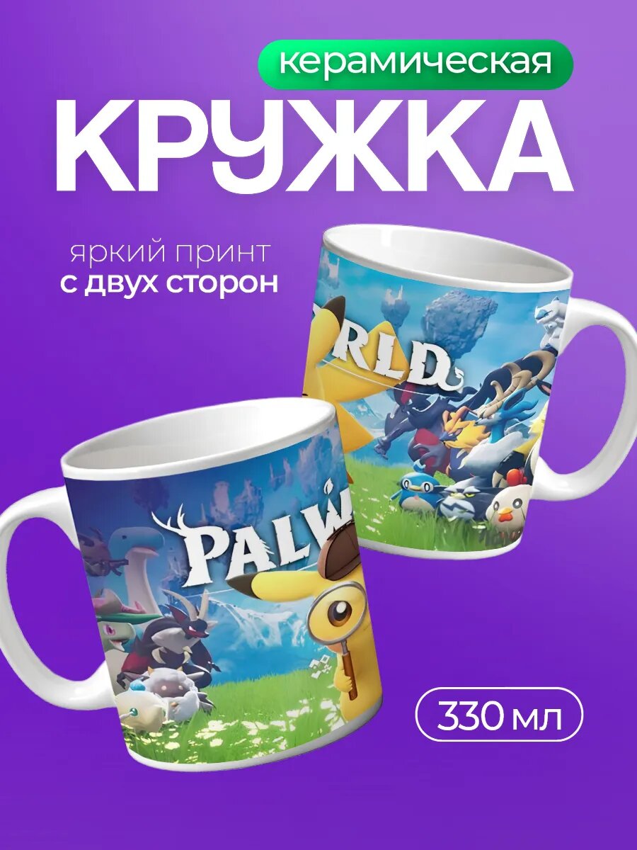 Кружка керамическая PNP NARD, 330 мл, с цветным принтом Palworld игра