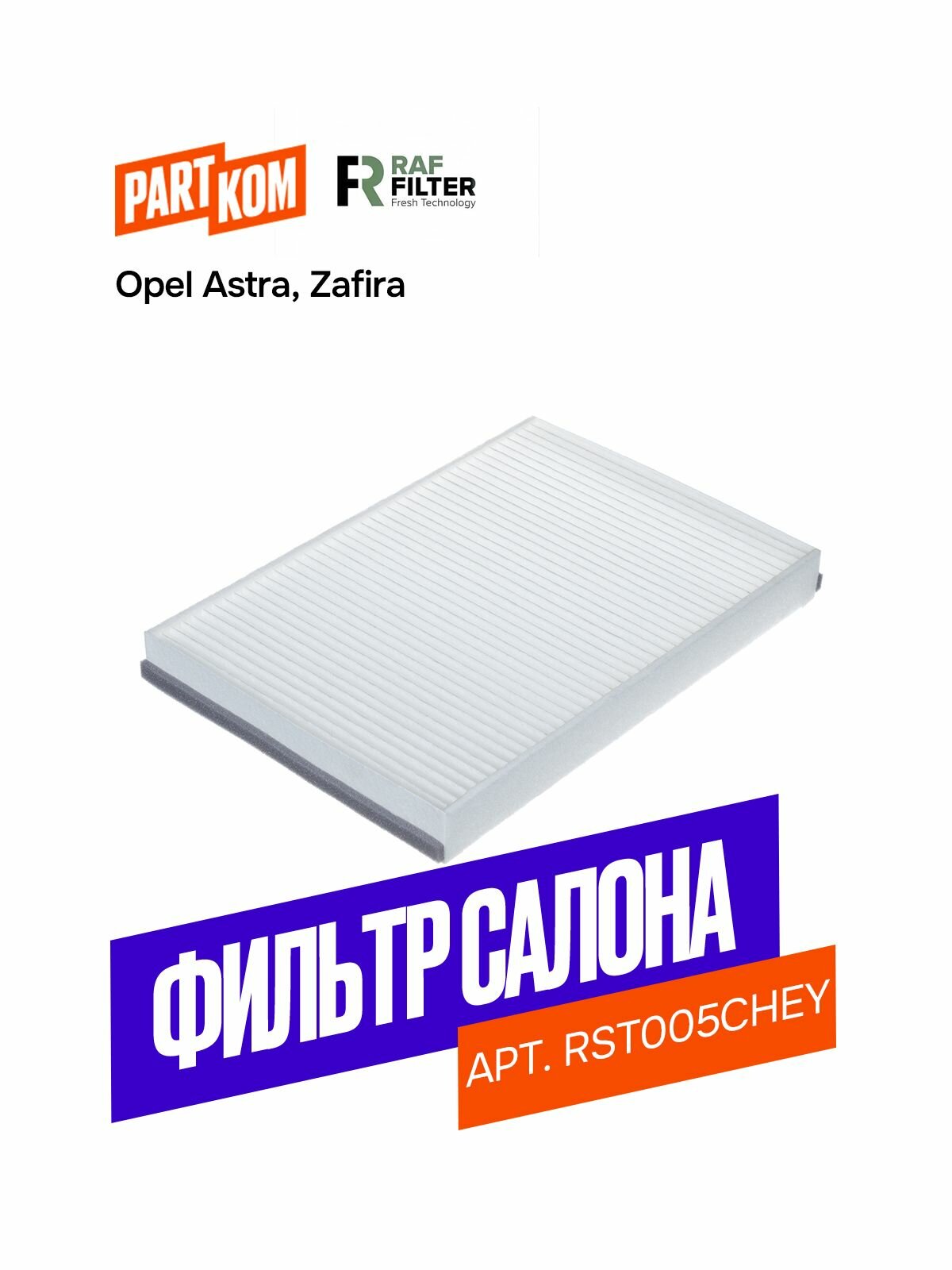 Фильтр салонный RAF FILTER RST005CHEY для Opel Astra G Cabrio/Coup (98-09) / Astra H GTC/TwinTop (04-15) / Zafira A (99-05)