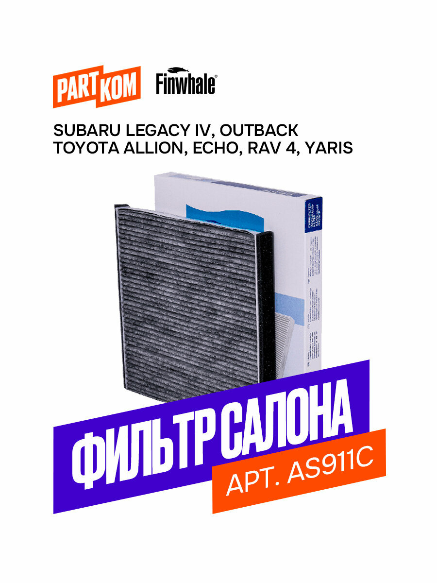Фильтр салона Finwhale AS911C, угольный, для Subaru Legacy/Outback, Toyota Allion/bB/Echo/Isis/Yaris