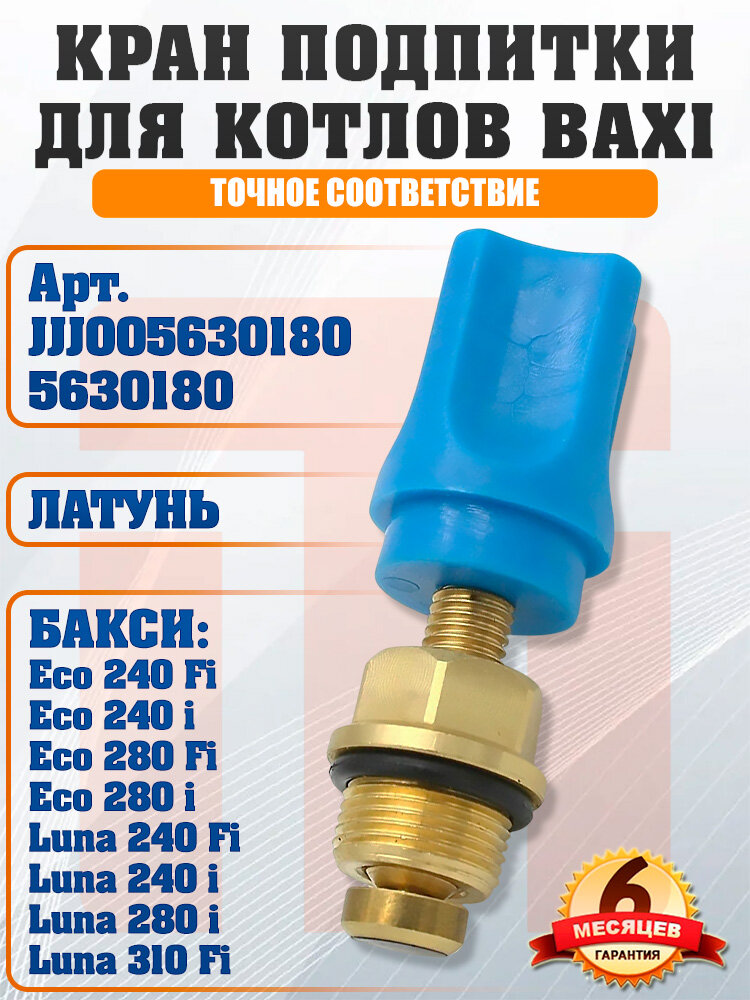 Кран наполнения системы в сборе для котлов BAXI Eco, Luna JJJ005630180, 5630180