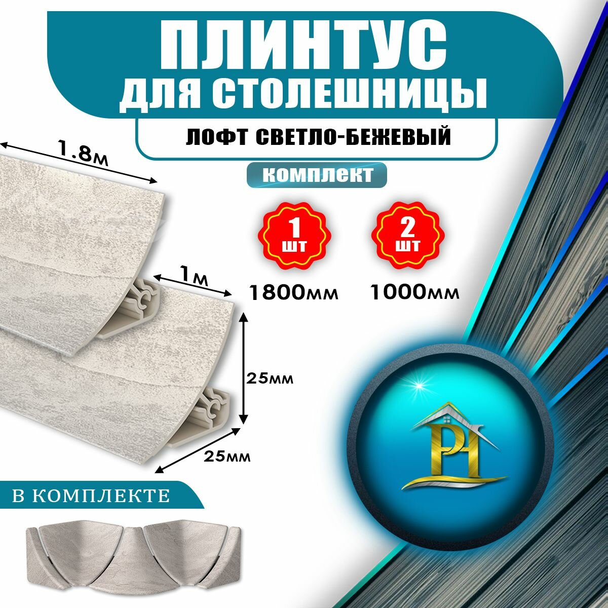 Плинтус для столешницы из ПВХ - 25х25 - 3800 мм - Лофт светло-бежевый (набор 1,8 м - 1 шт, 1м - 2 шт.) + Набор комплектующих
