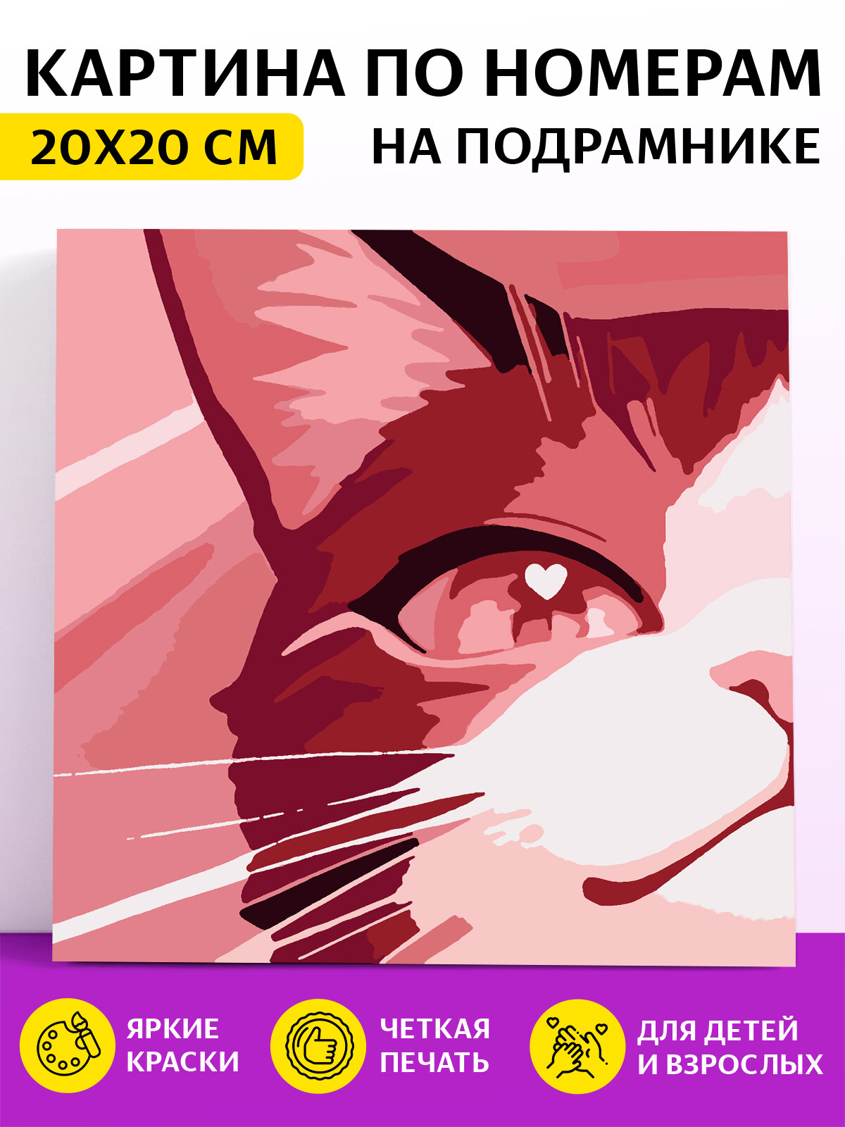 Картина по номерам на подрамнике для детей Котик смотрит на тебя 20х20 см