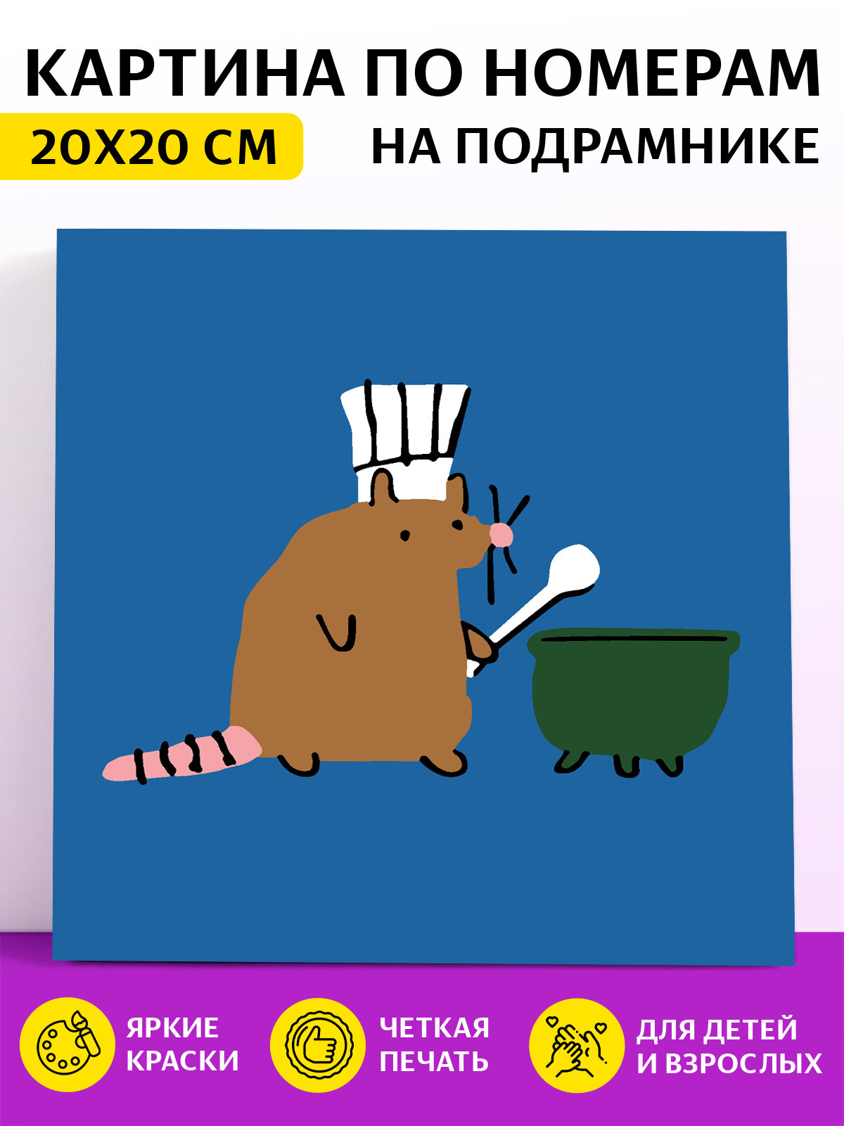 Картина по номерам на подрамнике для детей Крыса готовит 20х20 см