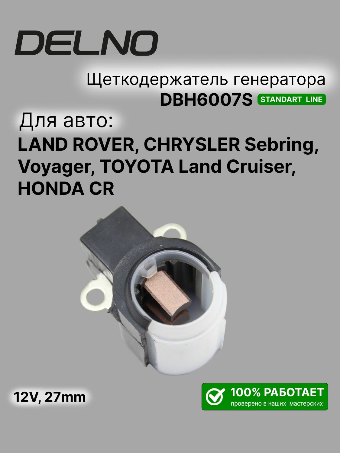 Щеткодержатель генератора DENSO LAND ROVER, CHRYSLER Sebring, Voyager, TOYOTA Land Cruiser, HONDA CR (DBH6007S)