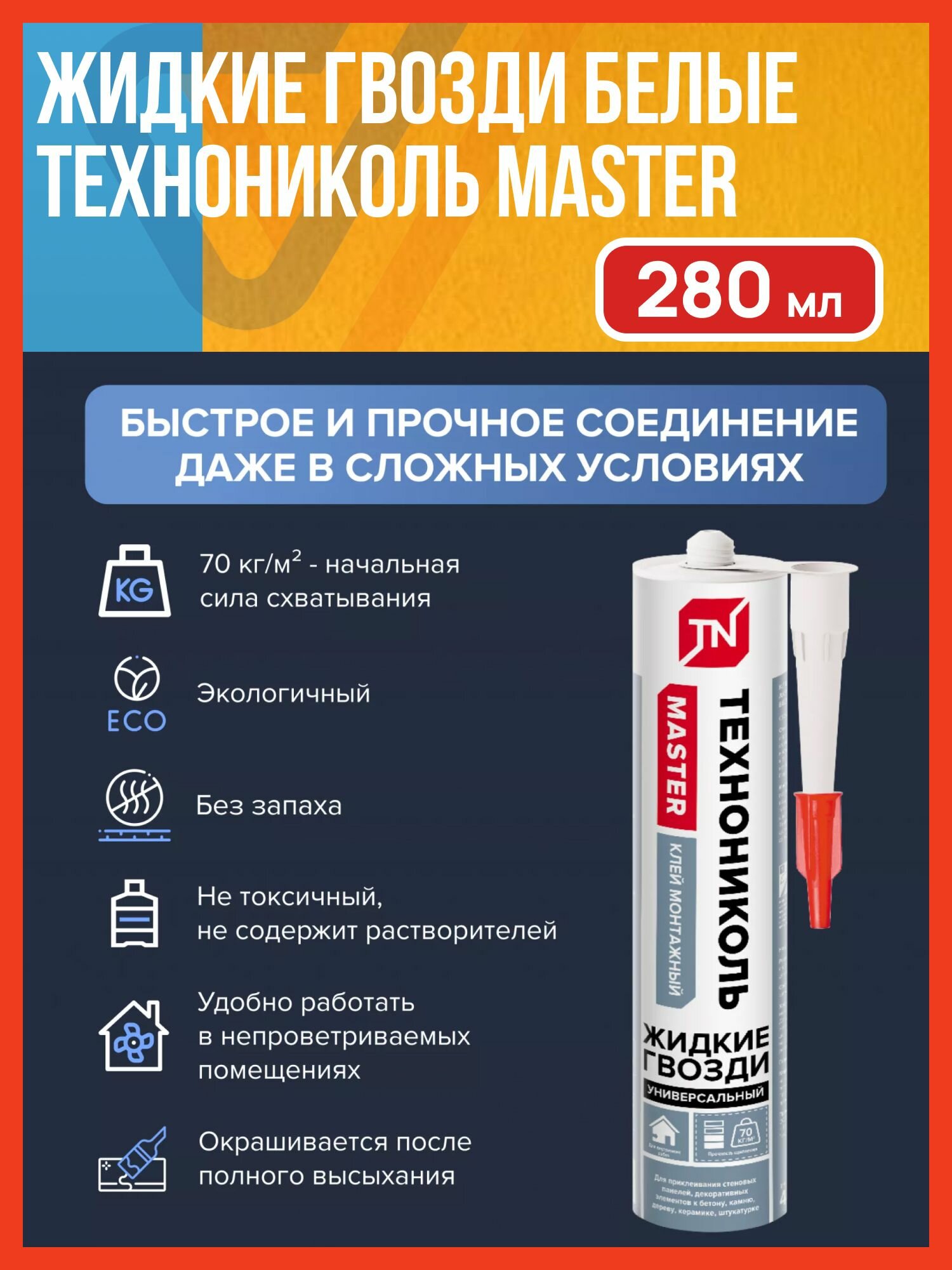 Жидкие гвозди технониколь MASTER акриловый клей, белый, супер сильный. Картридж 280 мл / монтажный клей