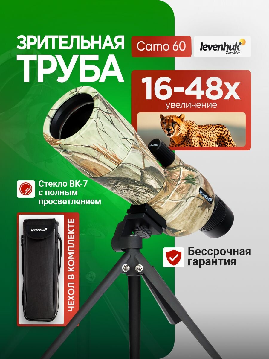 Зрительная труба Levenhuk Camo Moss 60 для любителей наблюдений на природе, охотников и туристов