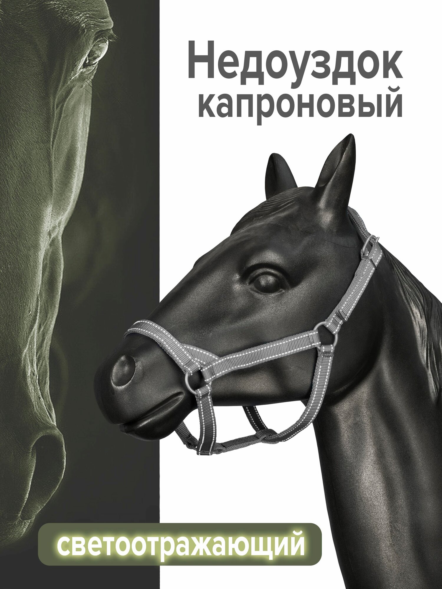 Недоуздок для лошадей светоотражающий