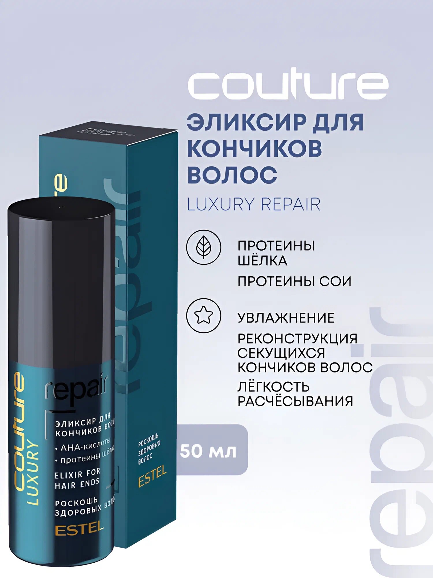ESTEL Haute Couture Luxury Repair эликсир для кончиков волос, 50 мл, спрей