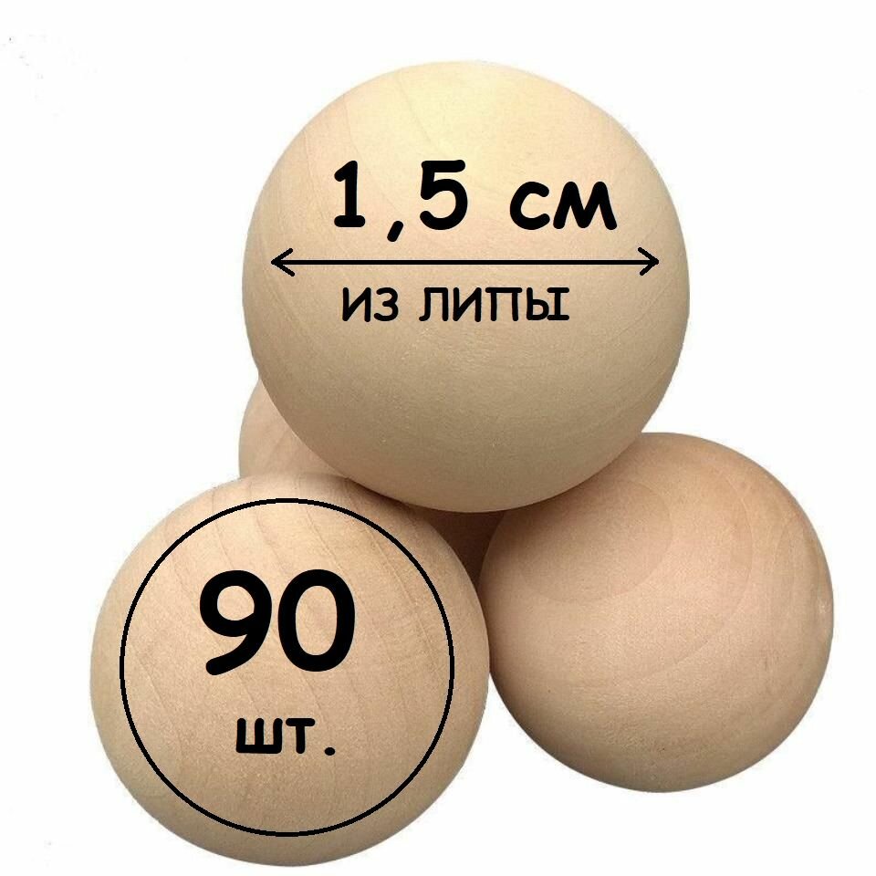 Шар деревянный 1,5 см 90 штук в комплекте цельный заготовка для творчества