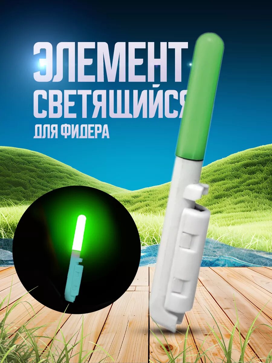Светящийся электронный сигнализатор поклевки (светлячок) для фидера / удилища, LED