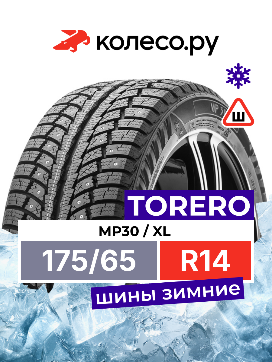 Шины зимние Torero MP30 175/65 R14 86T XL шипованная зимняя резина